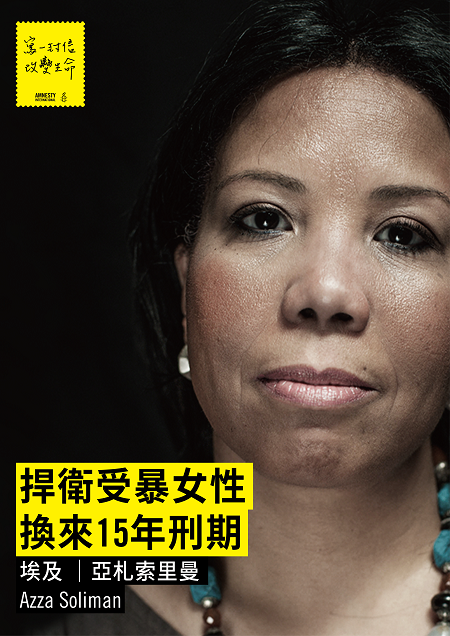 【2017寫信馬拉松】埃及：捍衛受暴女性權利 換來15年刑期 | 國際特赦組織台灣分會