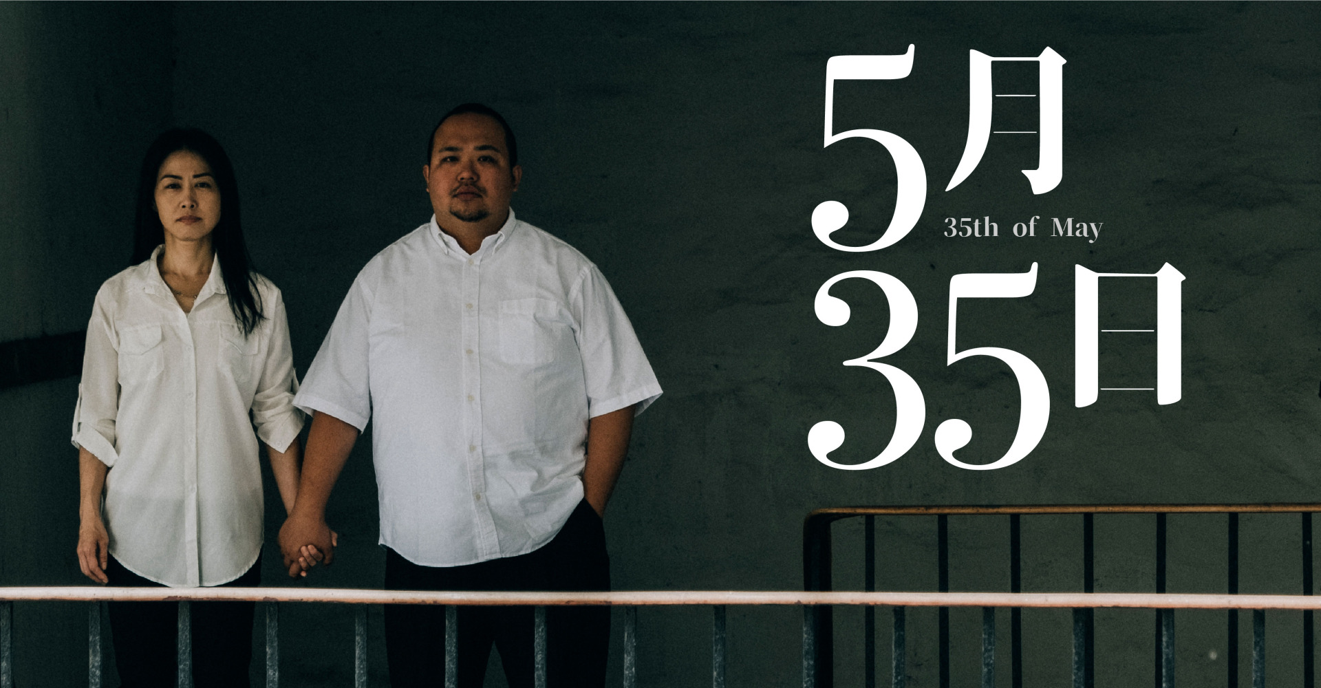 中國和香港都禁演！舞台劇 《5月35日》 正式登台 | 國際特赦組織台灣分會