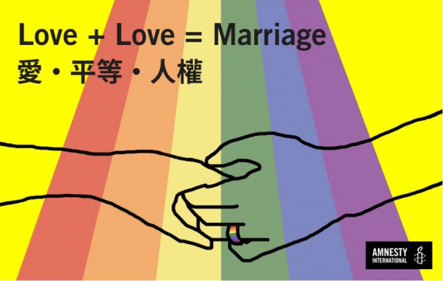 婚姻平權，台灣不會退讓 國際特赦組織台灣分會